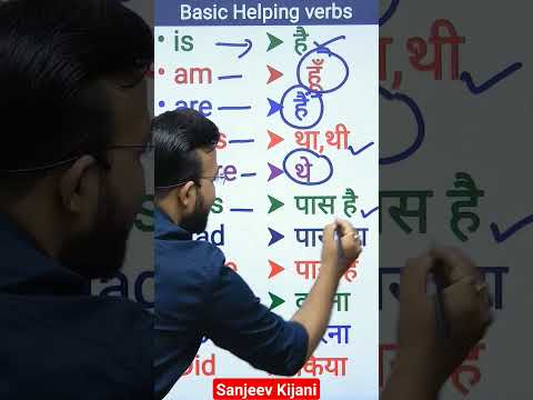 Helping Verb से अंग्रेजी बोलना सीखें #shorts #youtubeshorts #viralvideo #spelling #helpingverbs