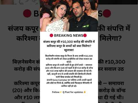 Karisma Kapoor’s Kids & the ₹10,300 Cr Inheritance 💰 Sanjay Kapur Estate Update | #Shorts