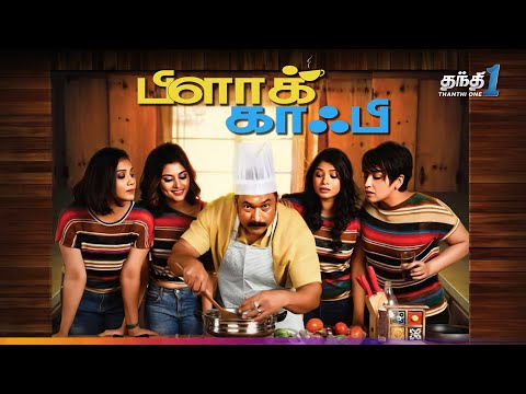 Black Coffee - கலகலப்பான நகைச்சுவை திரைப்படம்🔥| Super Hit Cinema | Thanthi One | 13th June