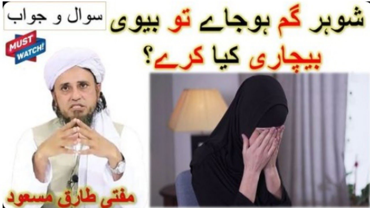 Sohar Ghum Ho Jaye To BiWi Ke Liye Kya Hukum Hai By Mufti Tariq Masood || Dawat-E-Tableegh