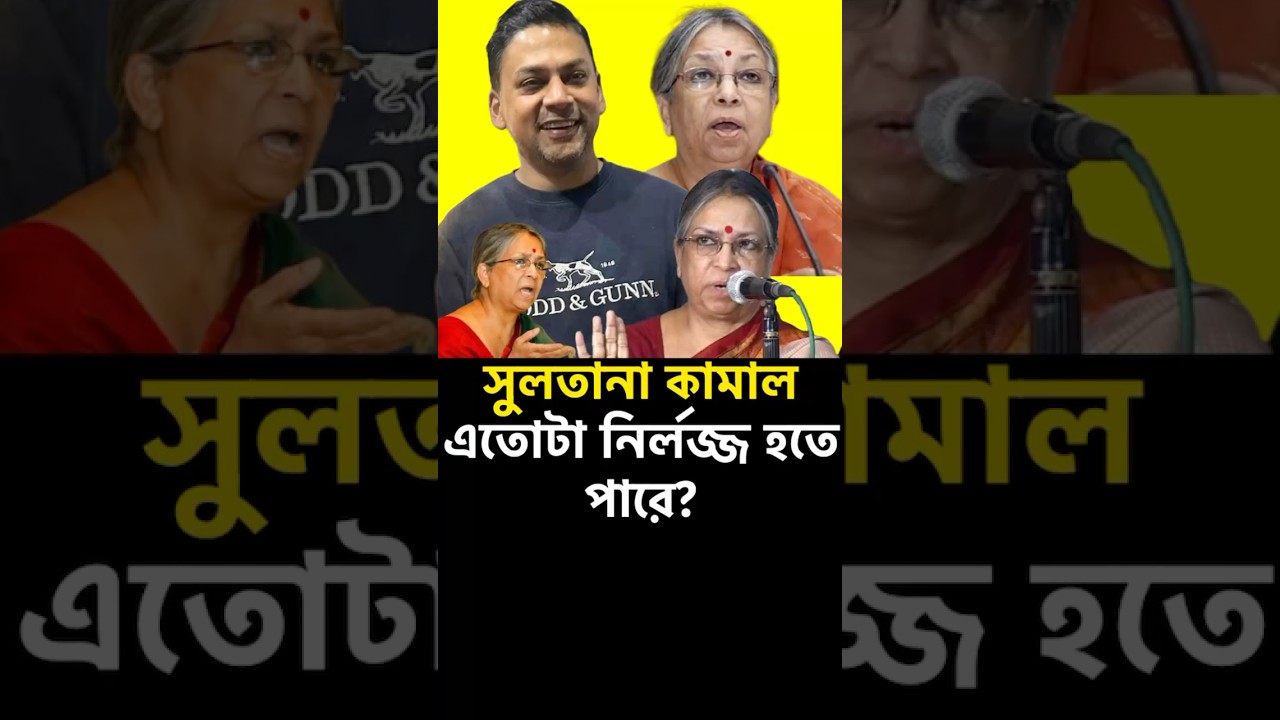 সুলতানা কামাল এতোটা নির্লজ্জ হতে পারে! | Sultana Kamal | সুলতানা কামাল | Faham Abdus Salam | #shorts