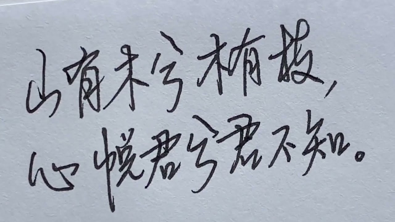 Super fast Chinese Cursive Handwriting
