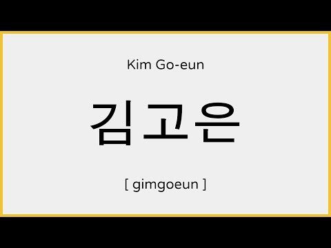 How to say Kim Go-eun in Korean / 김고은 발음