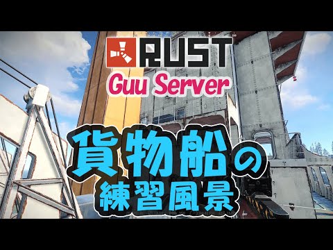 Steam Community :: Video :: 【RUST】貨物船の練習風景 in Guu Zombie for friendly