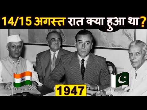15 August 1947 First day of independence || What happened on 15th August 1947?