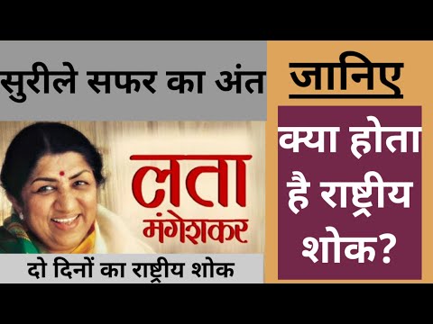 #लता मंगेशकर के निधन पर दो दिनों का राष्ट्रीय शोक। क्या है 'राष्ट्रीय शोक' ?