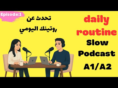 Daily Routine Podcast || بودكاست حول الروتين اليومي || تحدث عن يومك بالإنجليزية