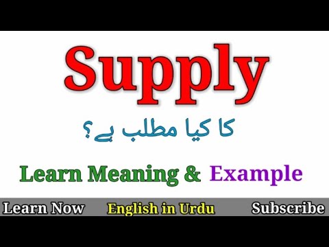 Supply Meaning in Urdu | Supply meaning in Hindi | English Vocabulary | Dictionary