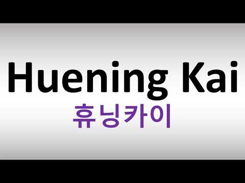 How to Pronounce Huening Kai (ν΄λμΉ΄μ΄) from TXT (Tomorrow X Together)