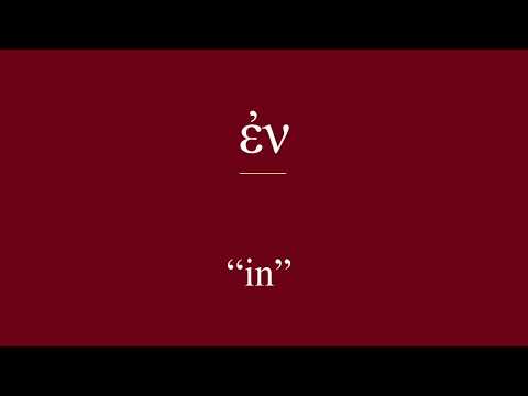 Greek Word of the Day - ἐν