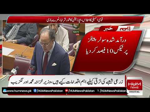 🔴 LIVE: National Assembly Important Session | Hum News