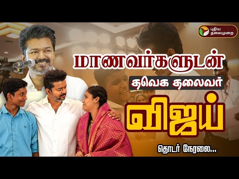 ????LIVE: தவெக விஜய் கல்வி விருது விழா.. மாணவர்கள் வருகை.. தொடர் நேரலை | TVK Vijay | Students Meet