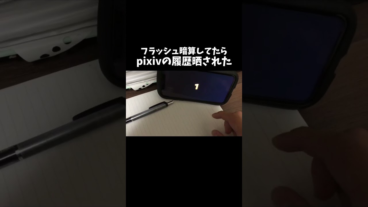 フラッシュ暗算してたらpixivの履歴晒された