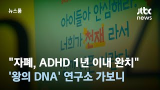 "자폐, ADHD 1년 이내 완치"…'왕의 DNA' 연구소 가보니 - 인스티즈(instiz) 이슈 카테고리