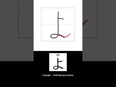 How to write Hiragana よ [yo] #hiragana #japanesealphabet