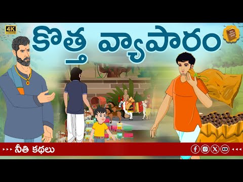 telugu stories - కొత్త వ్యాపారం - stories in Telugu - moral stories in telugu #life #family