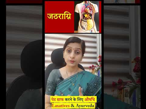 पेट साफ़ करने वाली दवाई (Laxatives) और आयुर्वेद  || कब्ज की दवा || क्या जानना जरुरी है ?