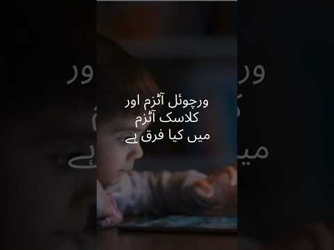Difference Between Virtual Autism and Autism Spectrum Disorder| Explained in Urdu #autism