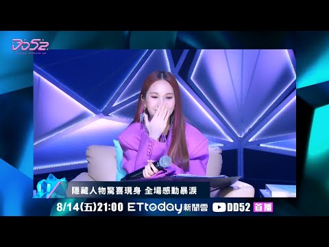 DD52 EP1~EP9總整理 - 追星板 | Dcard