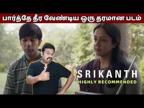 Srikanth Movie Review by Filmi craft Arun | Rajkummar Rao | Jyothika | Tushar Hiranandani