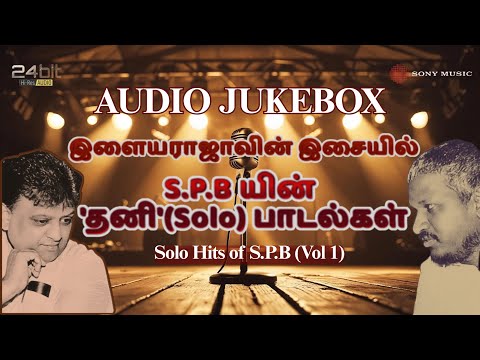 Solo Hits of S.P.B (Vol.1) Audio Jukebox | S. P. Balasubrahmanyam | Ilaiyaraaja