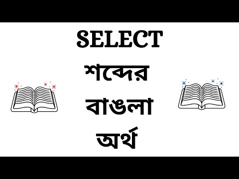 Select Meaning in Bengali