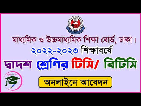 দ্বাদশ শ্রেণিতে টিসি ও বিটিসির আবেদন ২০২৩ || XII TC BTC || Dhaka Education Board