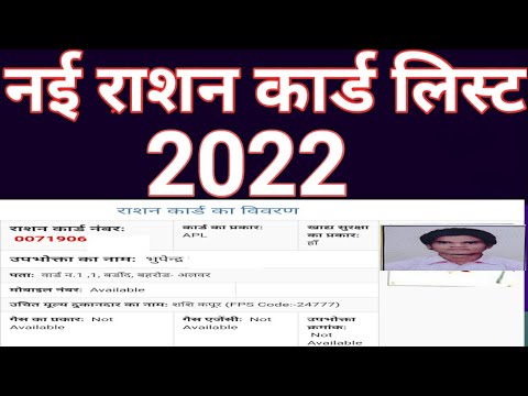 राशन कार्ड लिस्ट 2022 | Ration card list kaise check Karen 2022