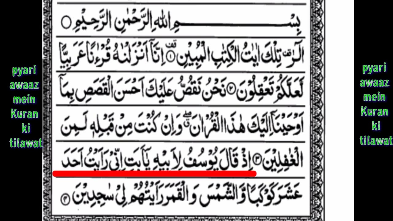 Surah Yousuf Full Sheikh Shuraim With Surah Yusuf Arabic Text HD سورہ