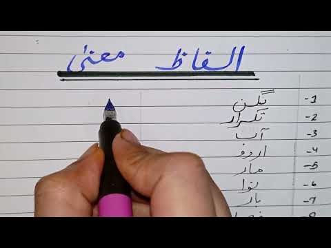 word /Meaning in Urdu ||Urdu world