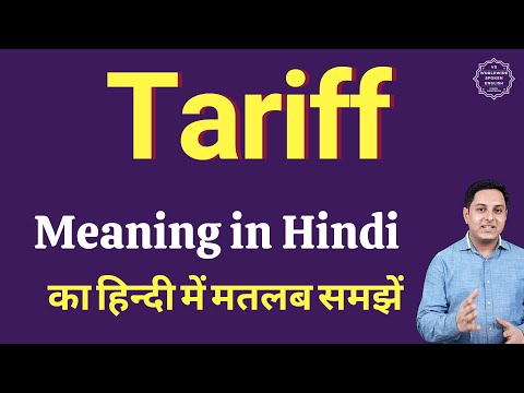 Tariff meaning in Hindi | Tariff ka matlab kya hota hai