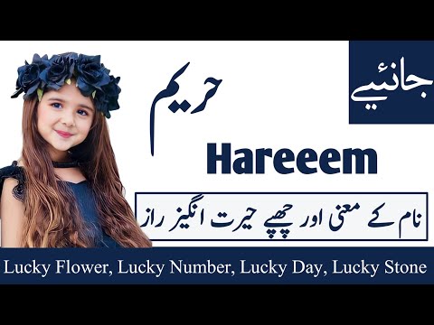 Hareem Name Meaning in Urdu | Hareem Naam ka Matlab | Islamic Girl Name | Baby Names World