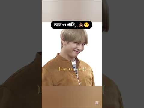 #v: আর গু খাবি 🤣#jk: হ্যা 🌚#bts #btsarmy #taekook #btsfunny #comedy #shortsfeed #foryou #funny