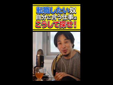 【ひろゆき】転職したい奴 自分に合う仕事はこうして探せ! #shorts