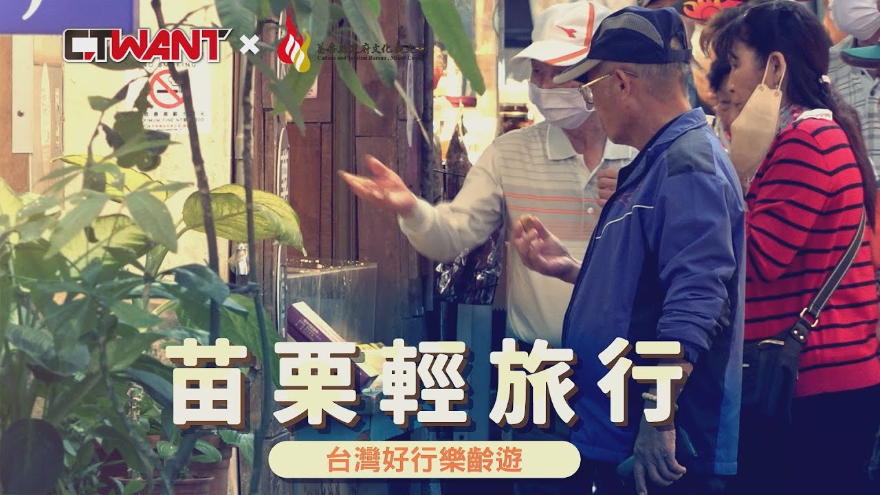 苗栗輕旅行-台灣好行樂齡遊 | 影音 | CTWANT