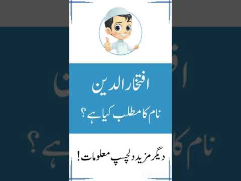 Iftakhar Ul Din Name Meaning in Urdu - Iftakhar Ul Din Name Meaning - Islamic Boy Name -Amal Info TV