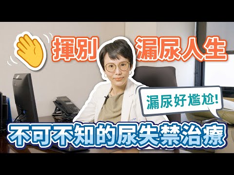 【書田會客室】漏尿太尷尬！揮別尿失禁，向漏尿say NO ｜泌尿科張雲筑醫師 X 書田診所｜