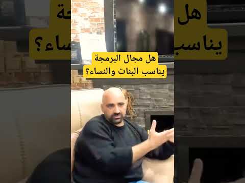 هل مجال البرمجة يناسب المرأة؟ #programming #shorts