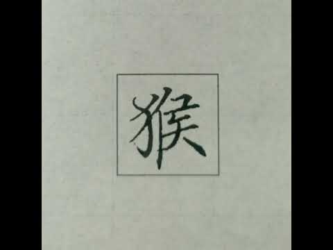 🀄 How to write "Monkey" in Chinese
