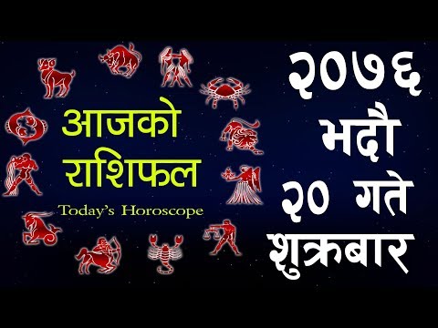 Aajako Rashifal 2076 Bhadra 20, Today's Horoscope September 6, Friday २०७६ भदौ