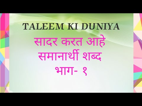 ।। समानार्थी शब्द भाग- १।। Similar Words in Marathi ||