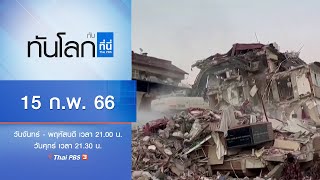 [Live] 21.00 น. ทันโลก กับ ที่นี่ Thai PBS | 15 ก.พ. 66 | Thai PBS รายการไทยพีบีเอส