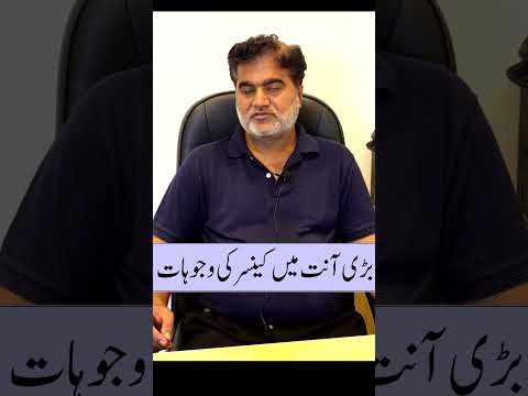 بڑی آنت کا کینسر کیا ہے؟ علامات، وجوہات اور علاج | Dr. Mahboob Alam Chishti