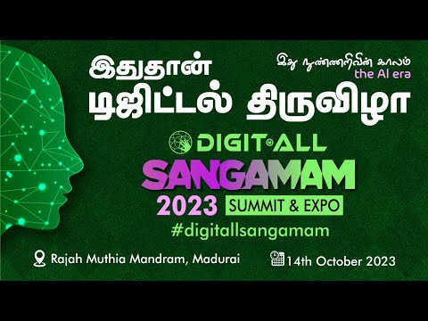 இதுதான் டிஜிட்டல் திருவிழா | DigitALL SANGAMAM 2023