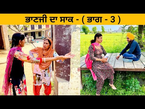 ਭਾਣਜੀ ਦਾ ਸਾਕ -3(Bhanji da Saak)।।New Punjabi Short movie 2023 || Sidhu Punjab Tv