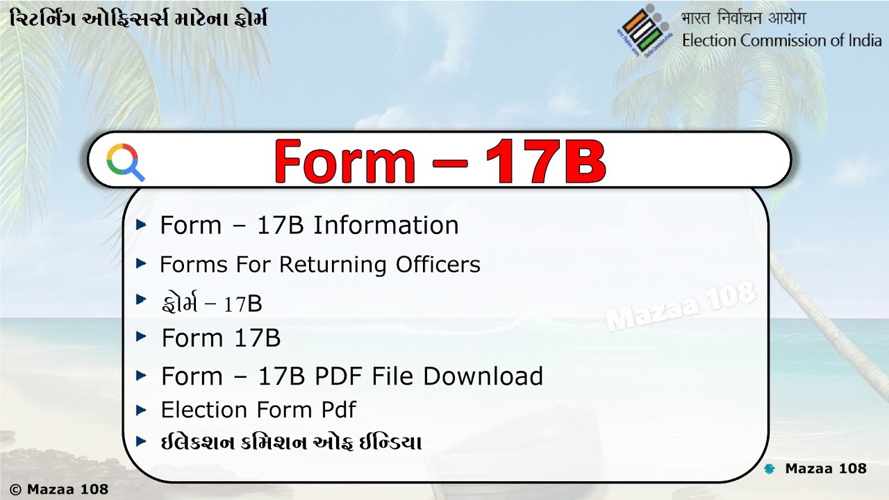 Form 17B | election form 17B | Form 17B pdf | Form 17B information | Form 17B used | Form17B માહીતિ