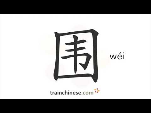 How to write 围 (wéi) – surround – stroke order, radical, examples and spoken audio
