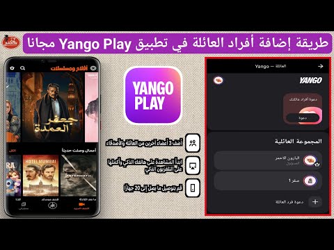 طريقة اضافة افراد العائلة في تطبيق Yango Play مجانا والتعرف على خطوات الغاء الاشتراك في يانغو بلاي