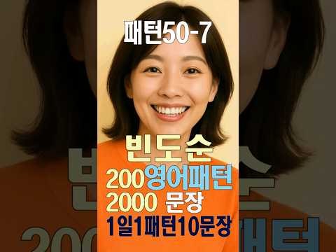 패턴50-7 패턴영어200문장2000 #패턴영어 #영어회화 #영어공부 #영어 #빈도순 #많이쓰는영어