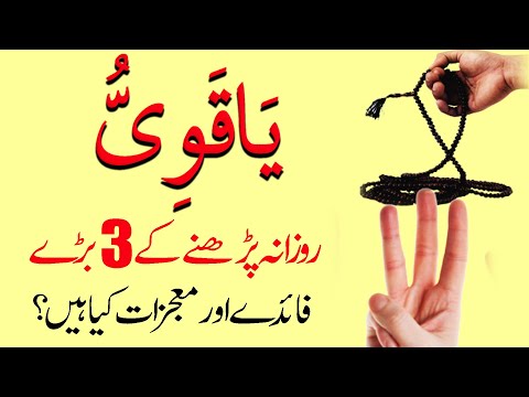 Ya Qawiyyu ka Wazifa | Ya Qawiyyu Padhne ki Fazilat | Ya Qawiyyu ke Fayde